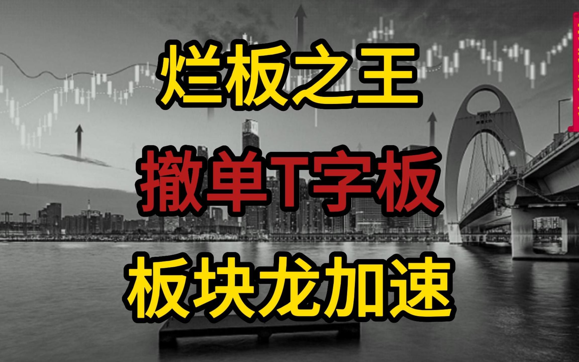 股票烂板强势回封,主力撤单形成的T字板,板块龙加速