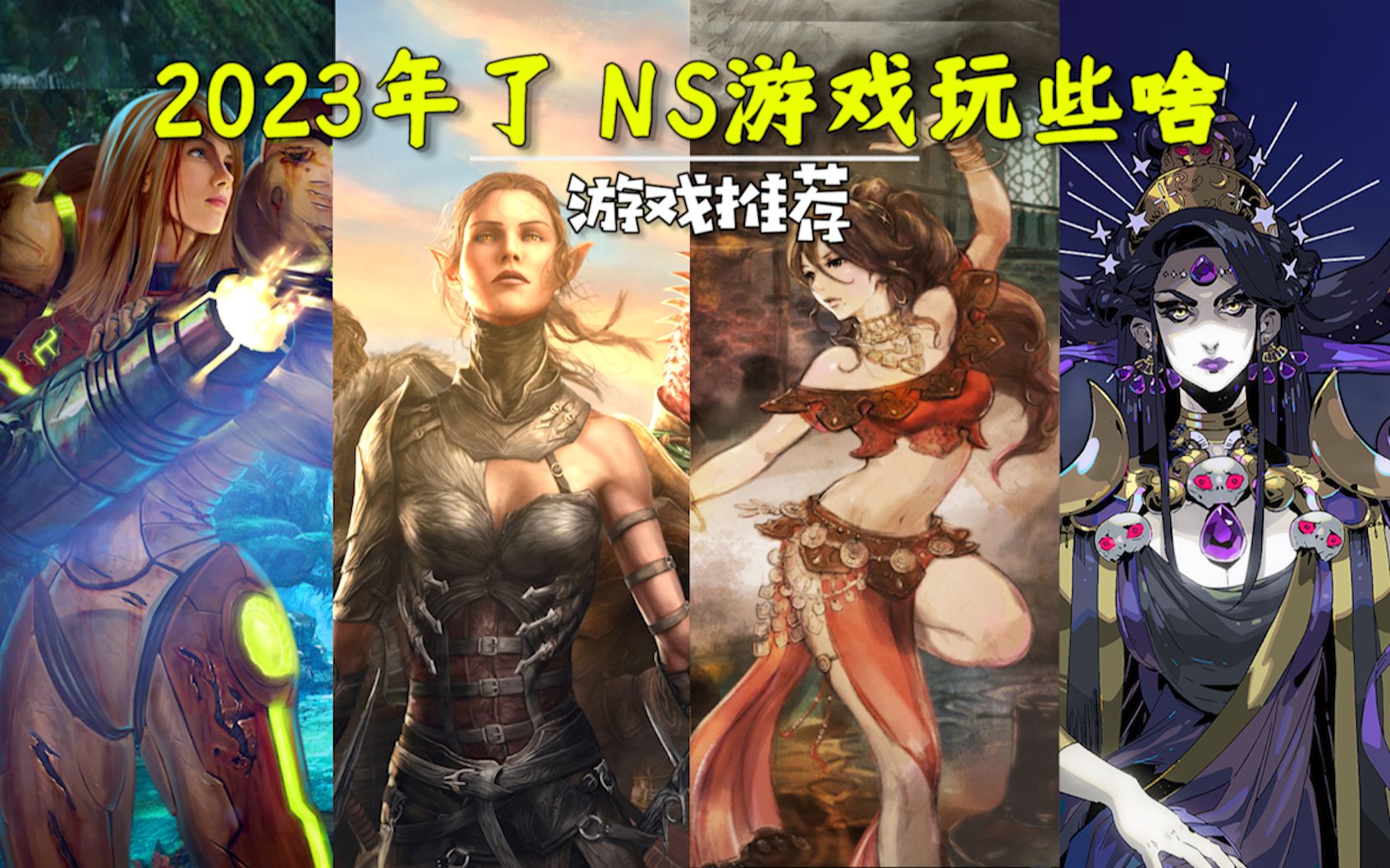 NS=4399?爽玩第三方!入坑必玩二十款游戏!『switch游戏推荐-第二期 ...