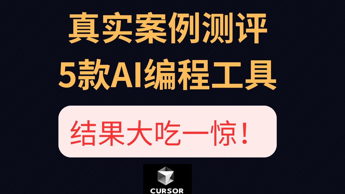 真实案例测评这5款AI编程工具,结果大吃一惊!