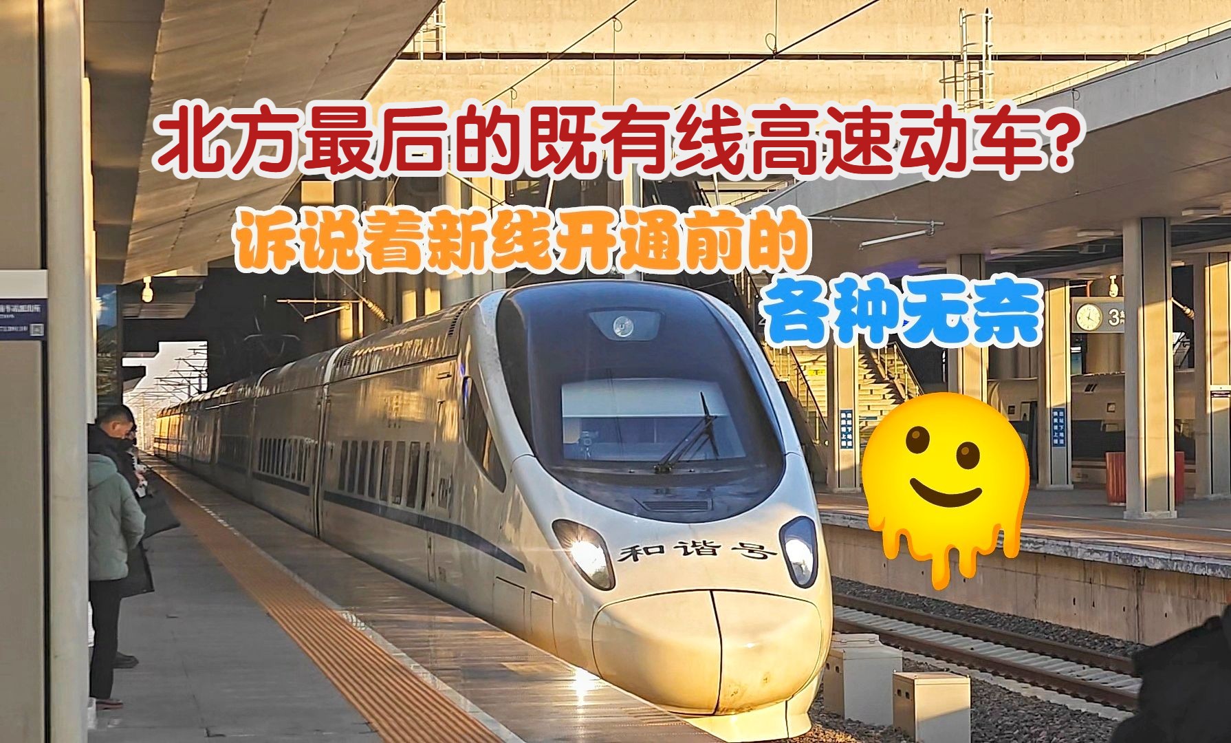 既有线动车的终焉?乘坐了又慢又绕路却每天一票难求⊙﹏⊙的高铁【...