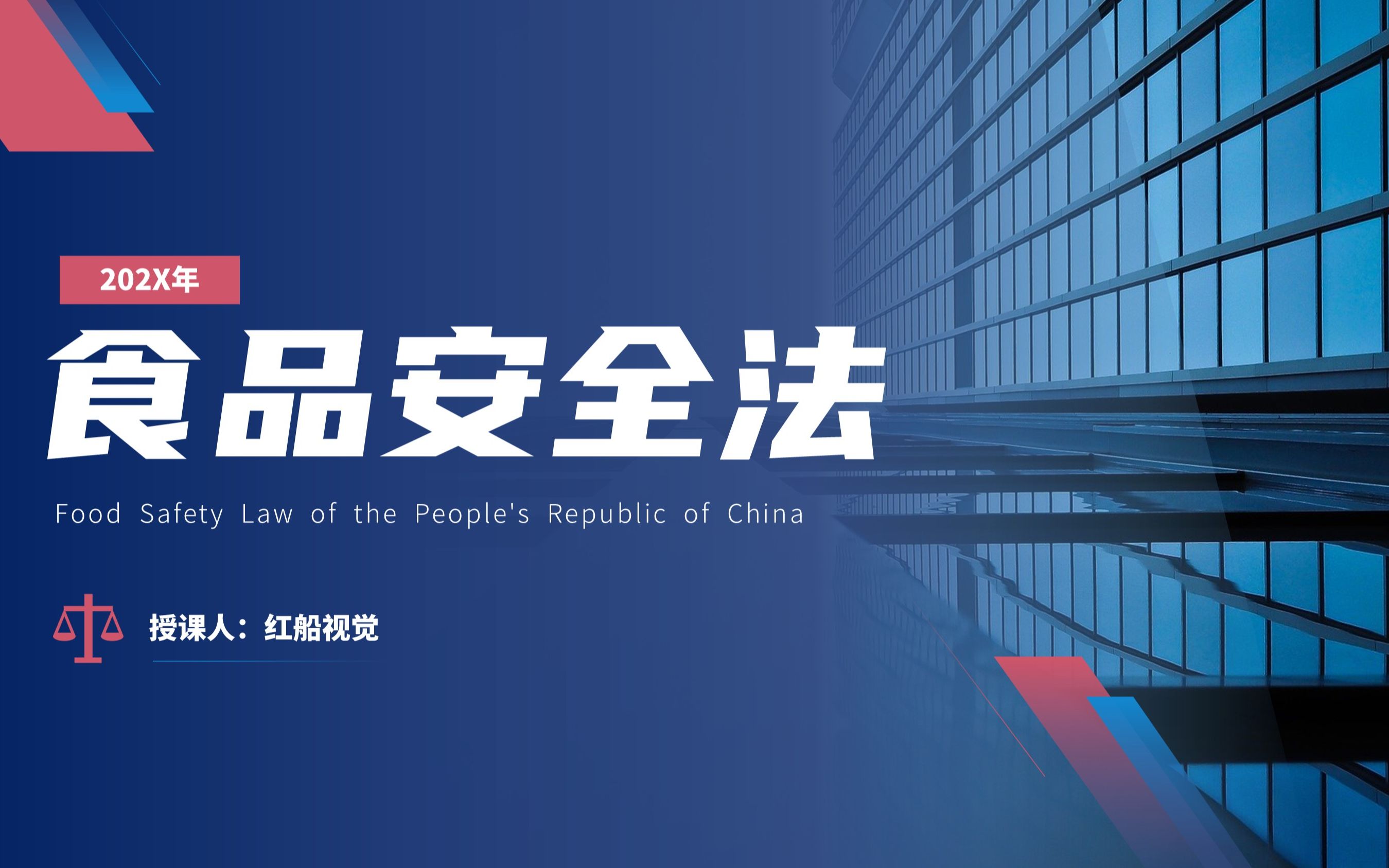 2021年新版食品安全法ppt课件全文学习解读