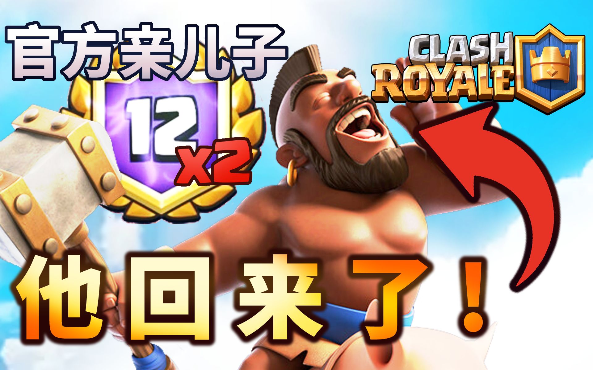 轻松打终极12胜! 愿称你为最强野猪卡组|ClashRoyale皇室战争