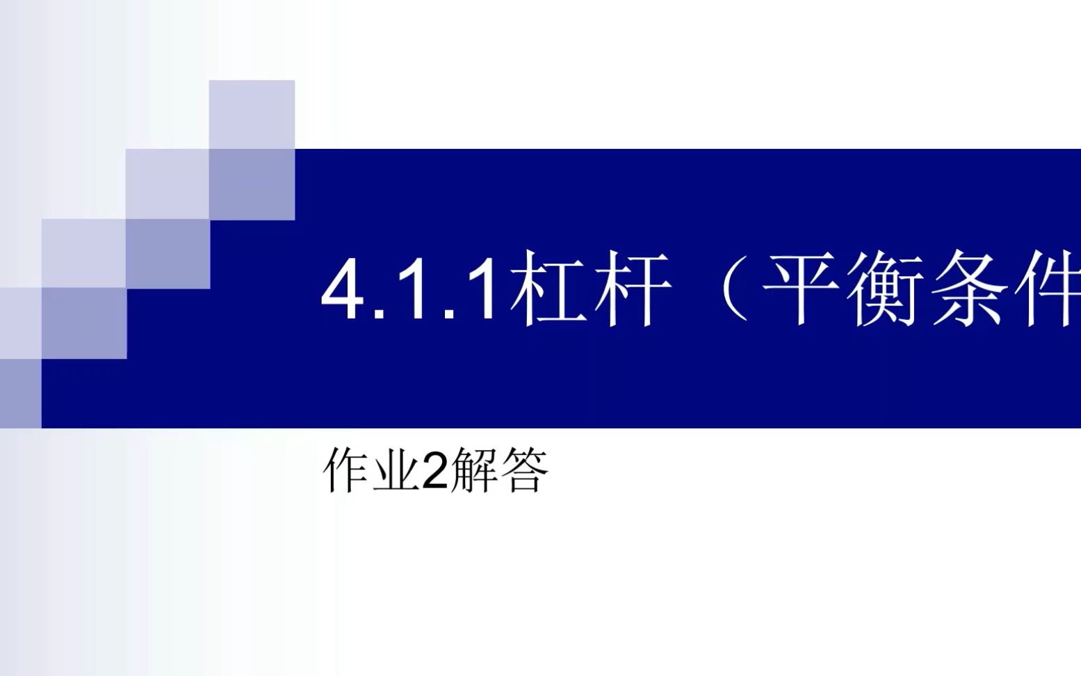 杠杆平衡的条件作业2解答