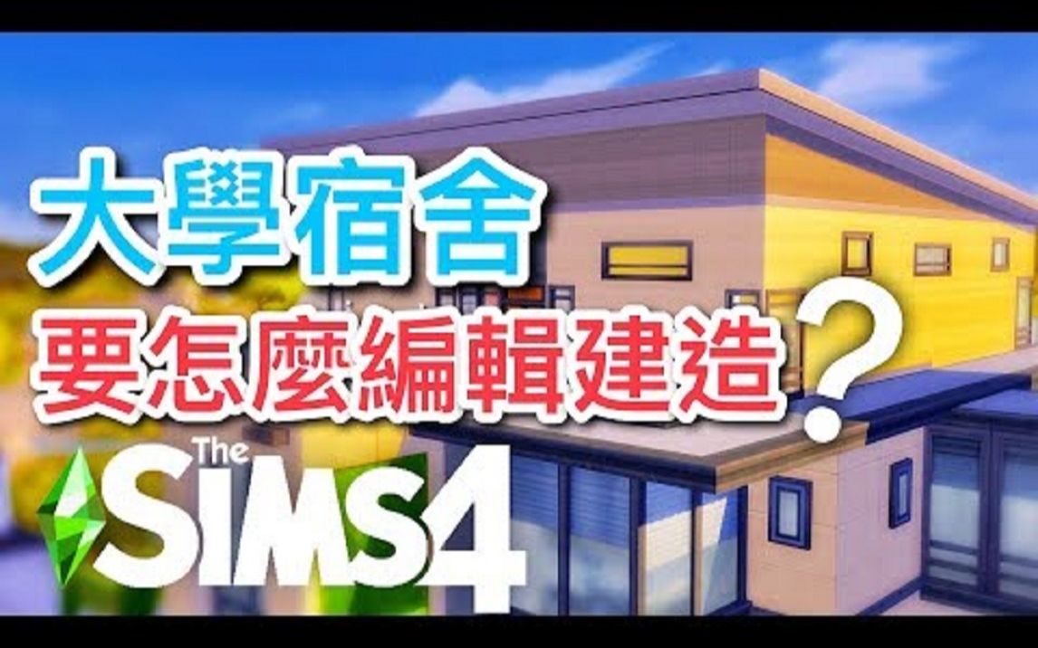 SIMS 4 模拟人生4 大学宿舍要怎麽编辑建造? 自由编辑密技/玩转大学
