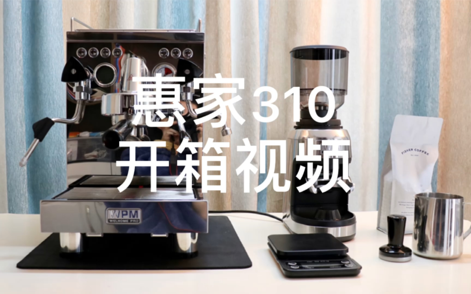 睡衣版「惠家310咖啡机开箱视频」配zd-17n磨豆机