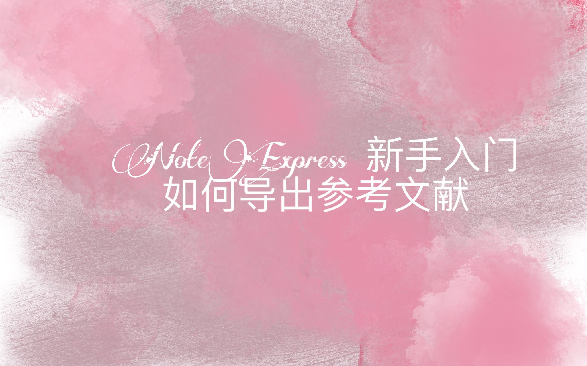 NoteExpress新手入门以及如何利用它导出参考文献