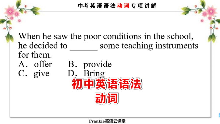 初中英语语法专项练习:provide,offer,give用法讲解