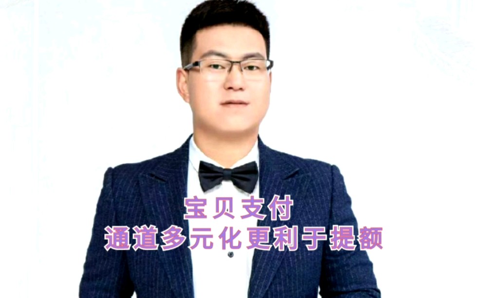 宝贝支付通道多元化,提额更容易
