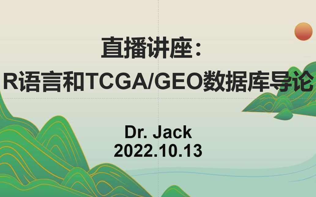 最新直播讲座回放:R语言入门和TCGA_GEO数据库导论