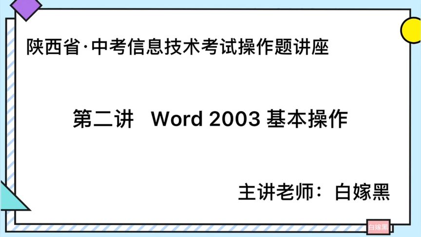 陕西省中考信息技术考试操作题讲座第二讲Word2003基本操作