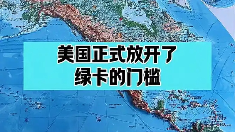 美国正式放开了绿卡的门槛