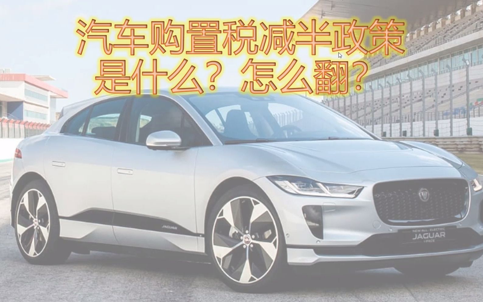 汽车购置税减半政策是什么?利好因素怎么翻?