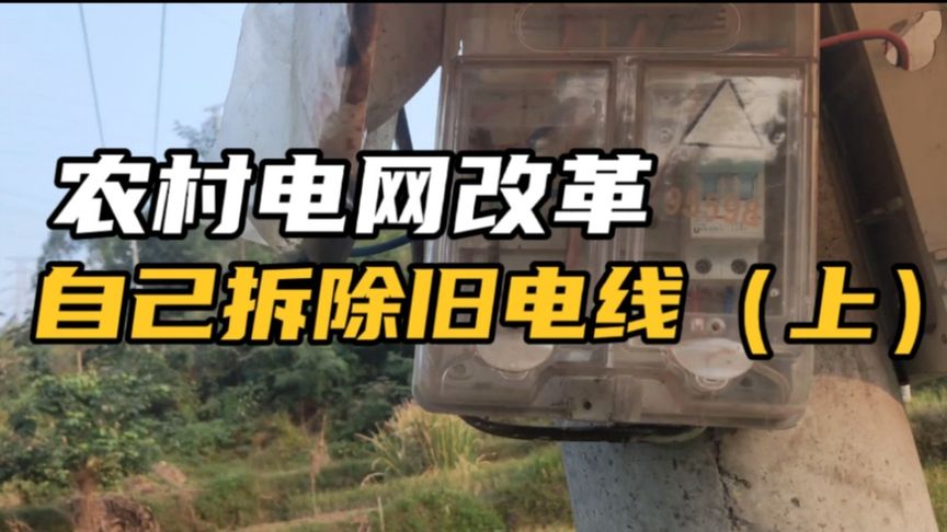 农村电网改革换新,留下了旧电线电表,小伙几下就给拆了下来