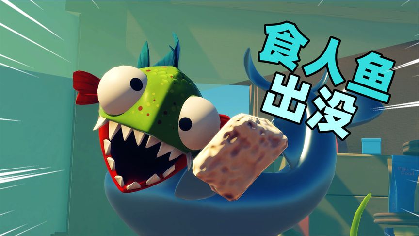 小鱼模拟器:食人鱼为了逃出去,把主人家的厨房给淹了