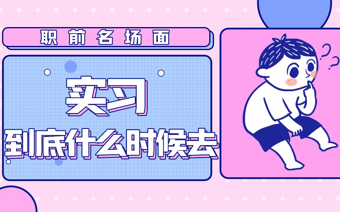 大学生到底什么时候去实习啊?