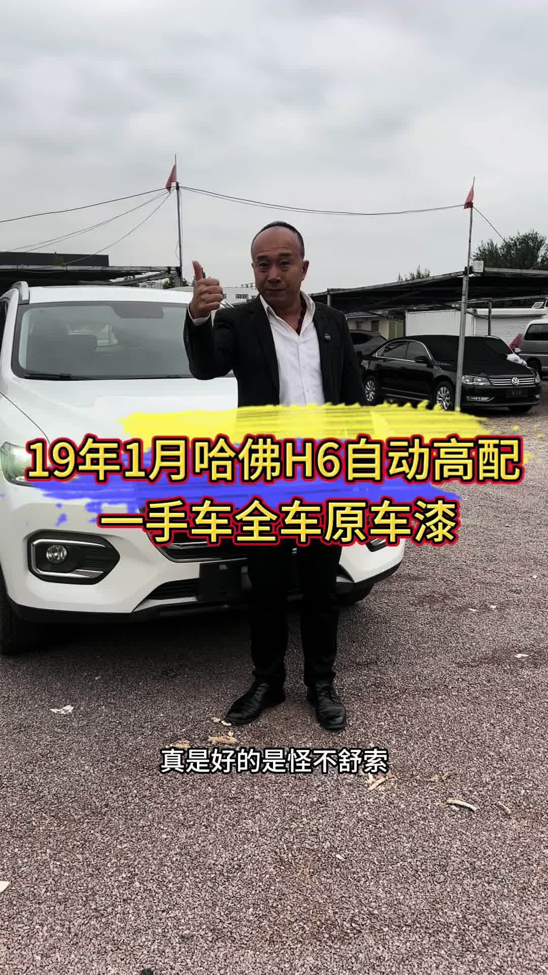 19年1月哈佛H6 19年1月哈佛H6自动高配1.5T,一手车原车漆,多功能...