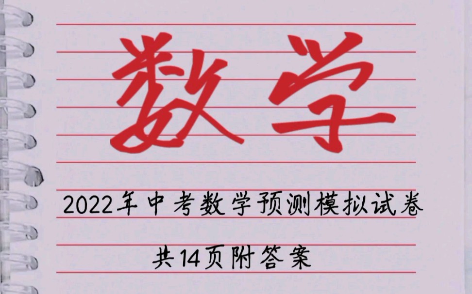 2022年中考数学预测模拟试卷附答案