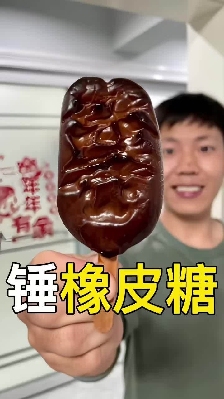 锤橡皮糖#自制冰棍 #自制雪糕