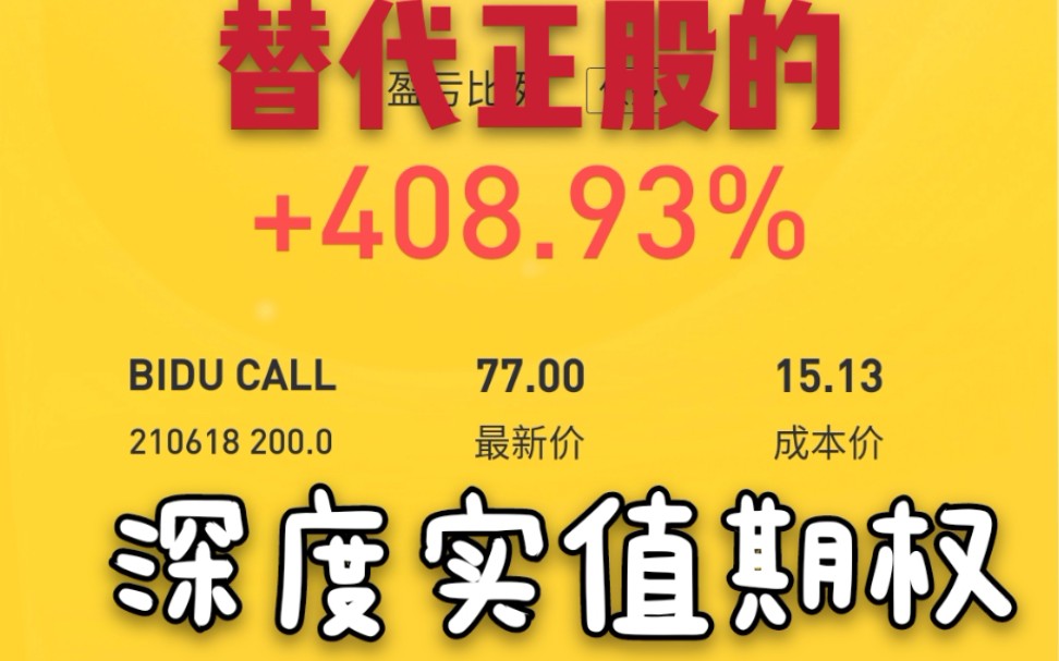 只投入了1500美元买的一张百度的看涨期权,却达到了和2万正股的賺钱...