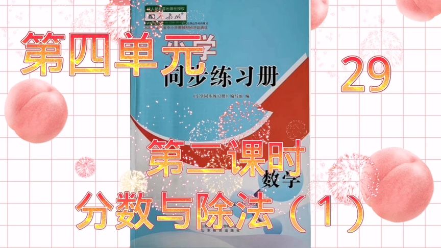 人教版五年级数学下册同步练习册阿达第二课时分数与除法(1)