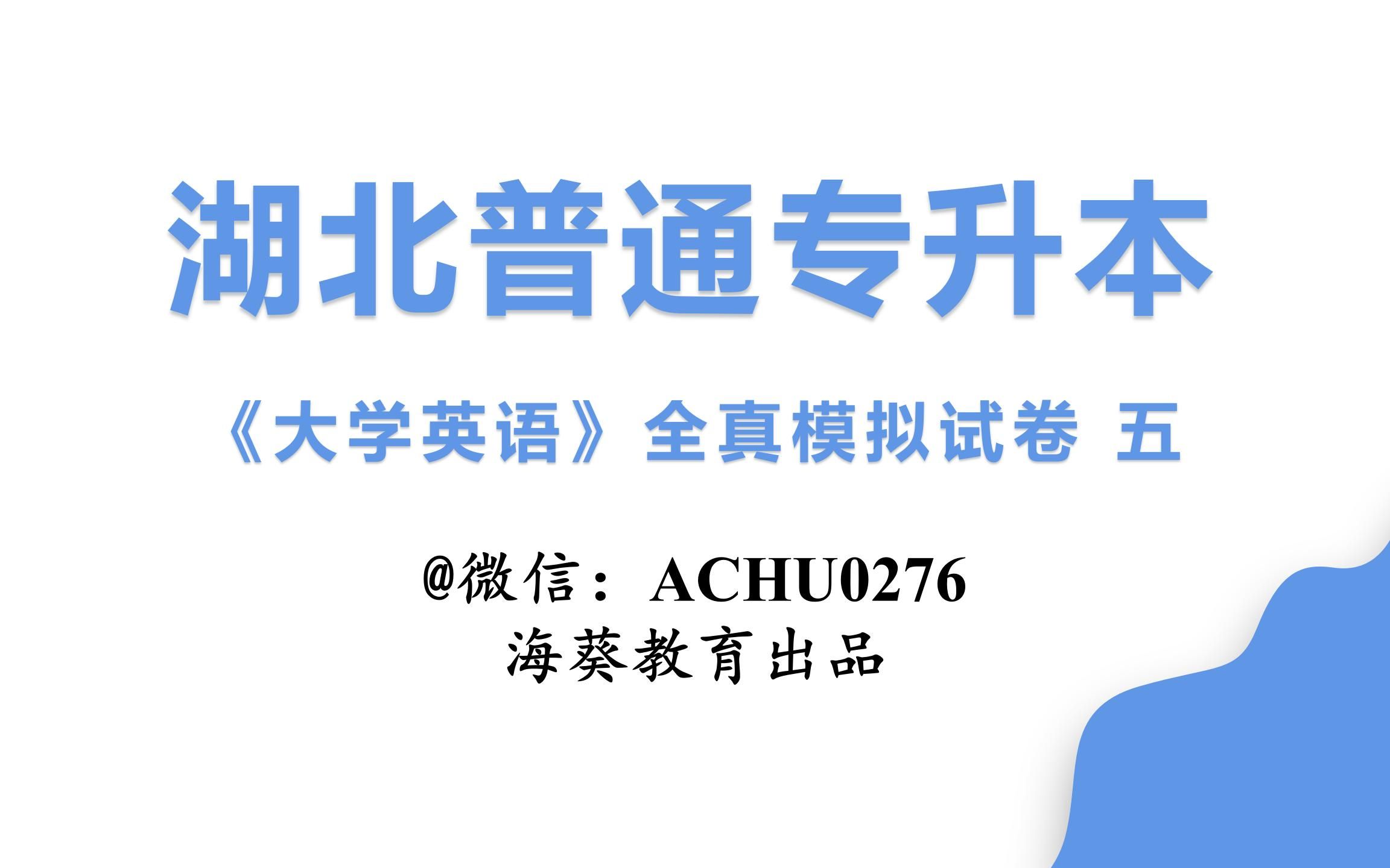 2022湖北专升本英语(统考)全真模拟试卷五