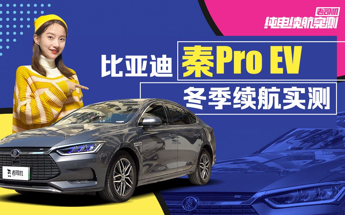 续航实测:夏季续航超500公里的比亚迪秦Pro EV600 冬天表现如何?