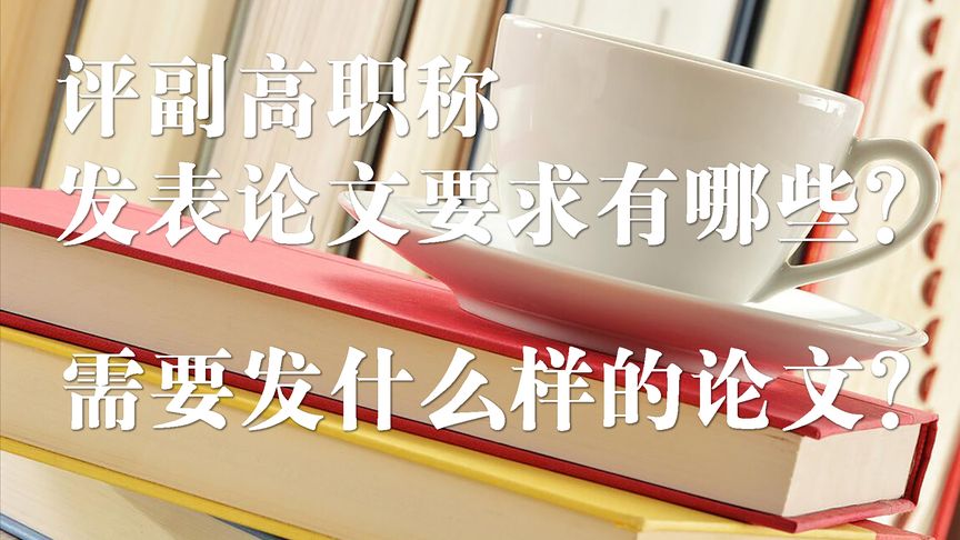 【刊大师】评副高职称发表论文要求有哪些?需发表什么样的论文?