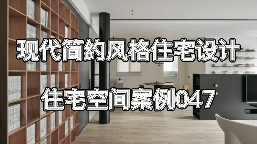 47.现代简约风格住宅案例,回家就是要如此舒适安逸#室内设计#