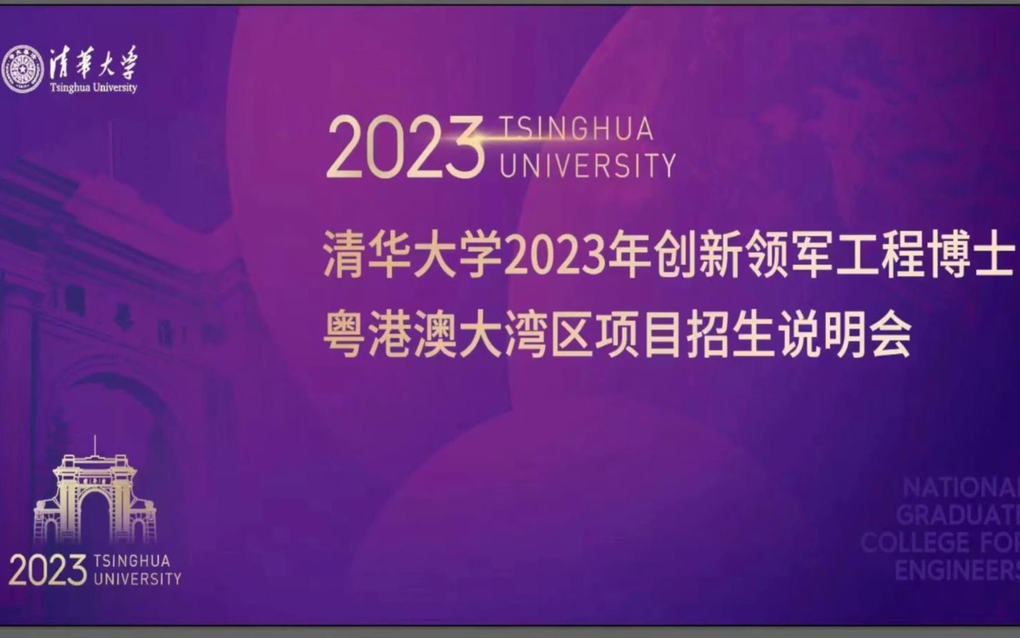 清华大学创新领军工程博士粤港澳大湾区项目举办线上招生说明会