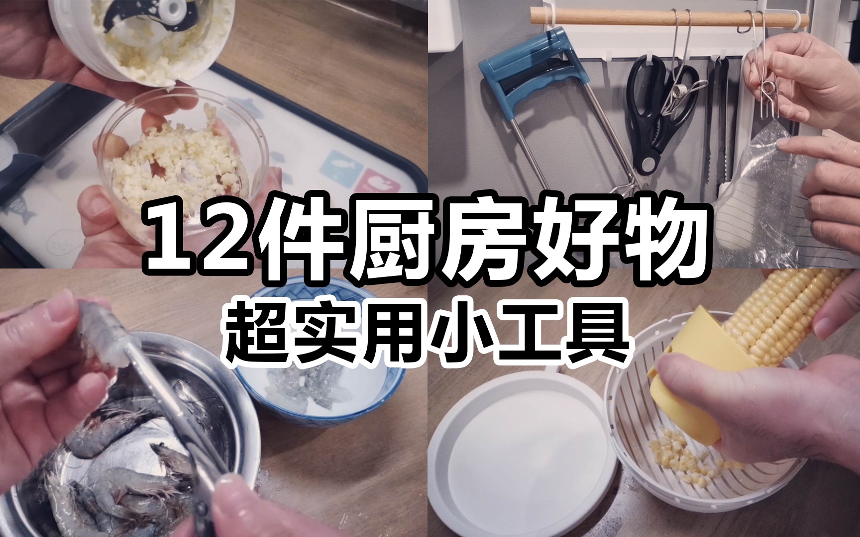 12件我常用的厨房好物大公开,提升做饭效率和幸福感全靠它们了!
