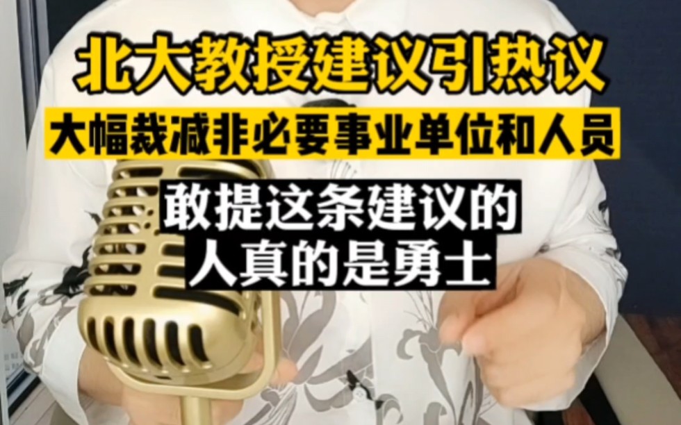 北大教授贾庆国建议引热议:大幅裁减非必要事业单位和人员