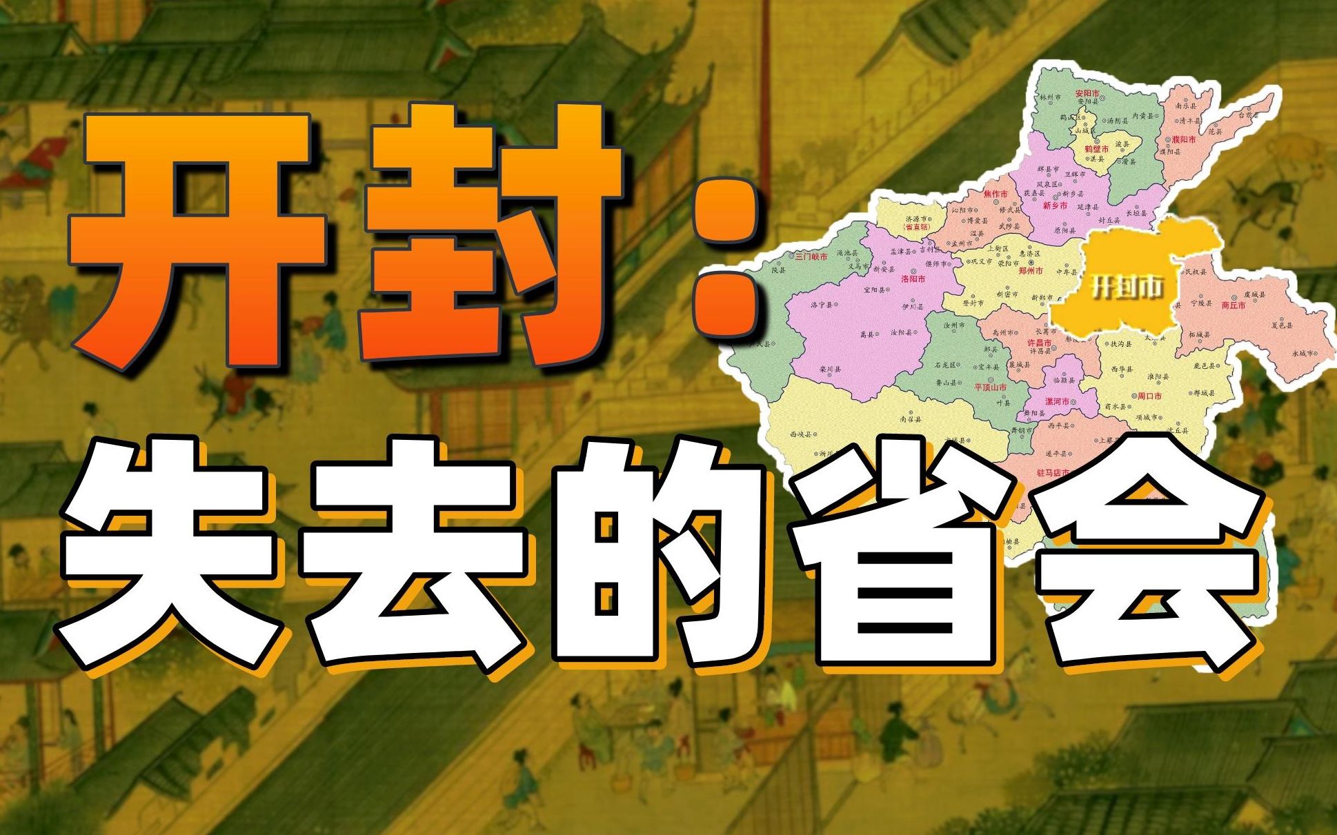开封,怎么就不能做省会?【中国城市观察26】