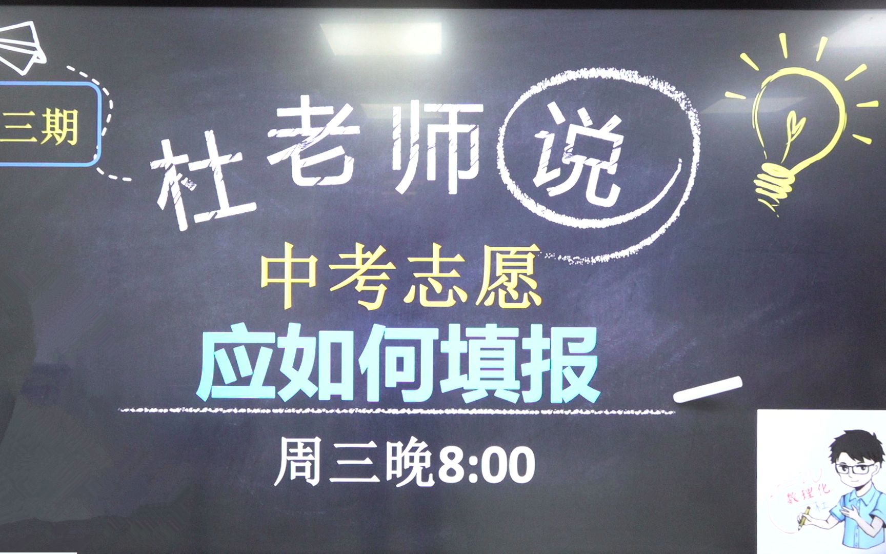 【杜老师说 第3期】中考志愿如何填报(中)