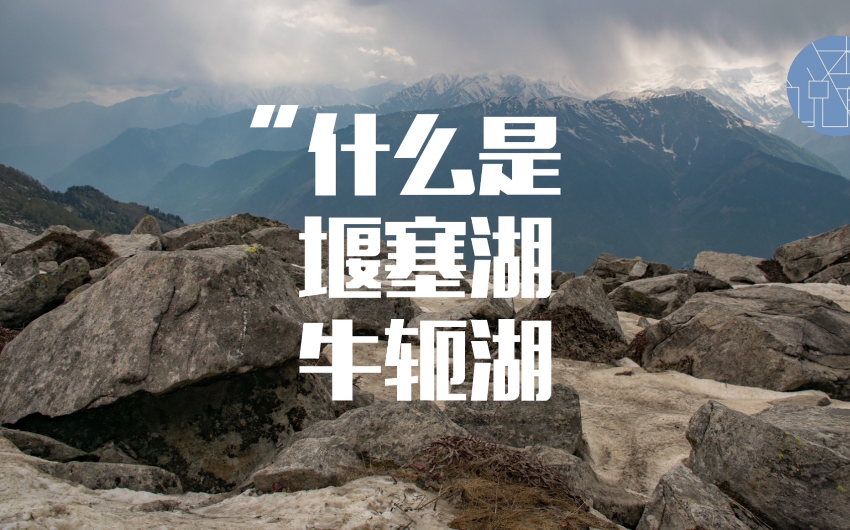 高中地理:堰塞湖与牛轭湖