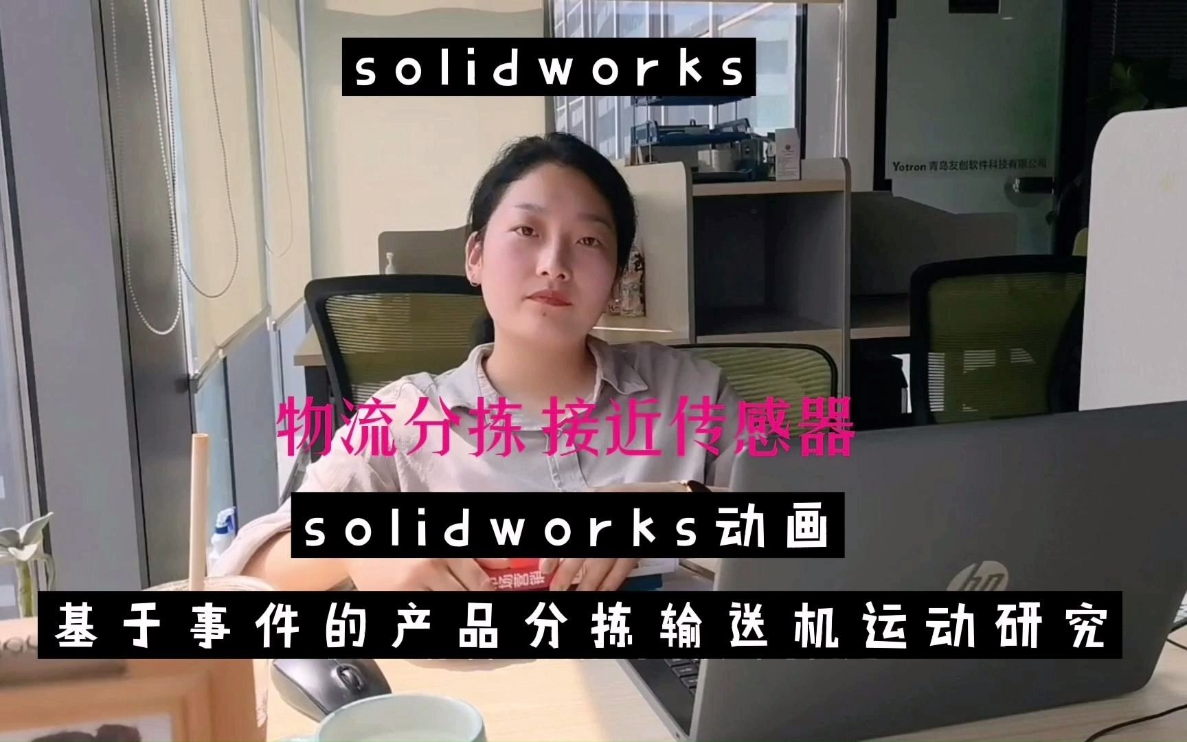 用Solidworks 模拟接近传感器在产品分拣输送上的运动研究,都是你见...