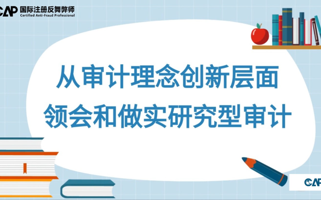 反舞弊知识:从审计理念创新层面领会和做实研究型审计