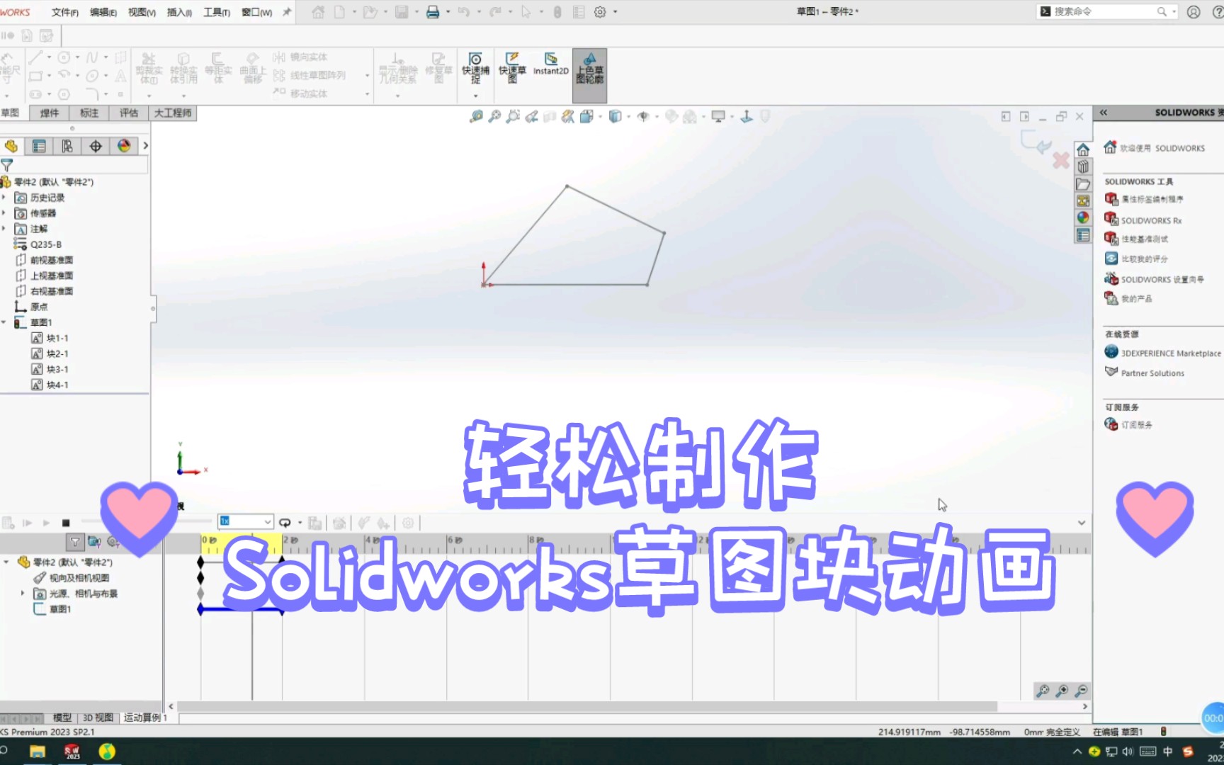 "轻松制作Solidworks草图块动画"