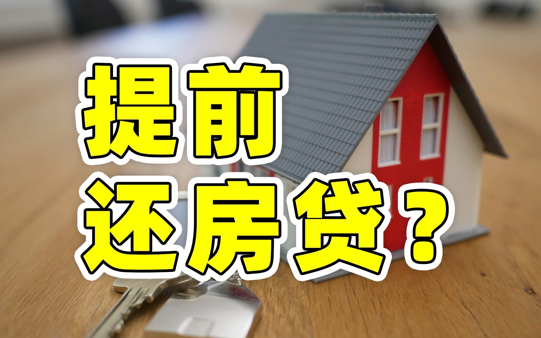 要不要提前还房贷?