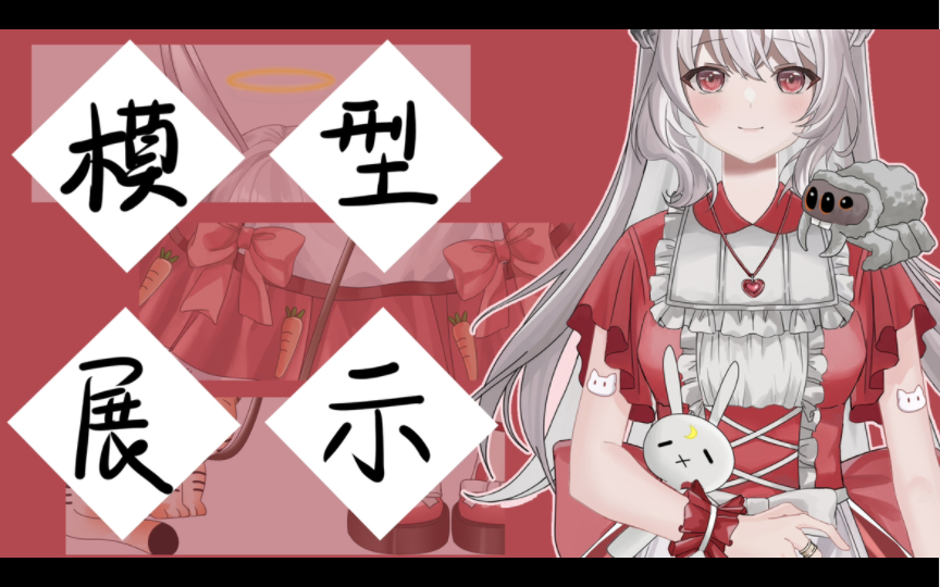 【Live2d模型展示】兔兔这么可爱,怎么可以吃兔兔