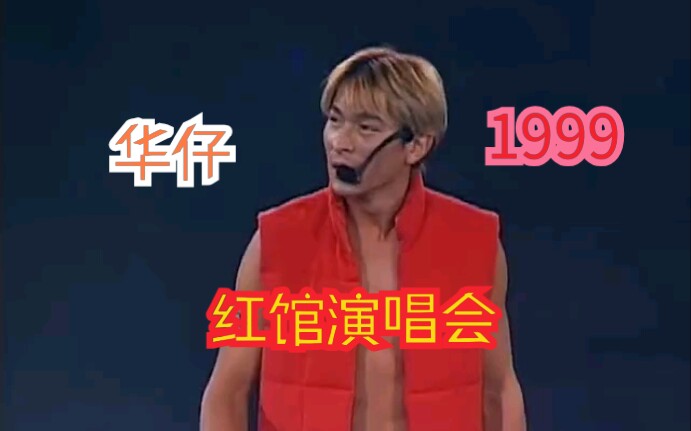 【演唱会】【经典】刘德华1999年红馆演唱会视频