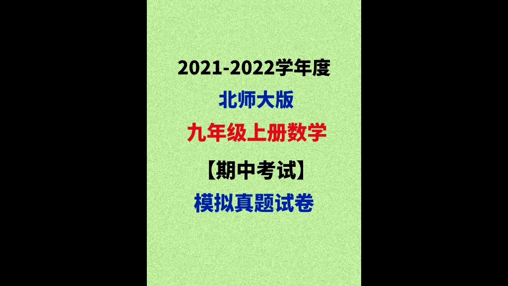 北师大版:九年级上册数学,期中考试模拟真题试卷揭晓!