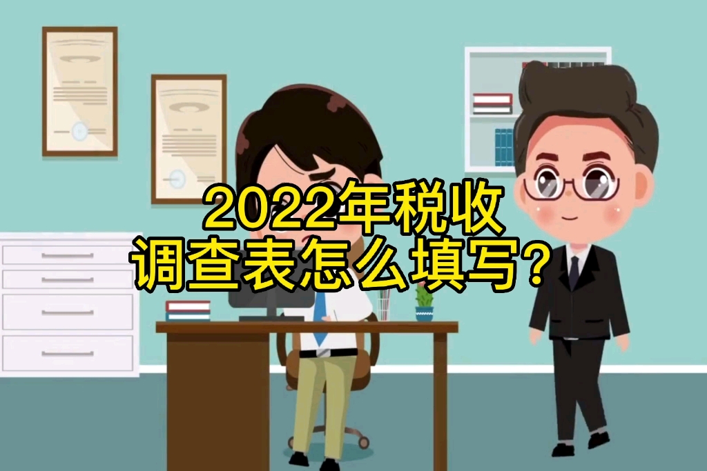 2022年税收调查表怎么填写?