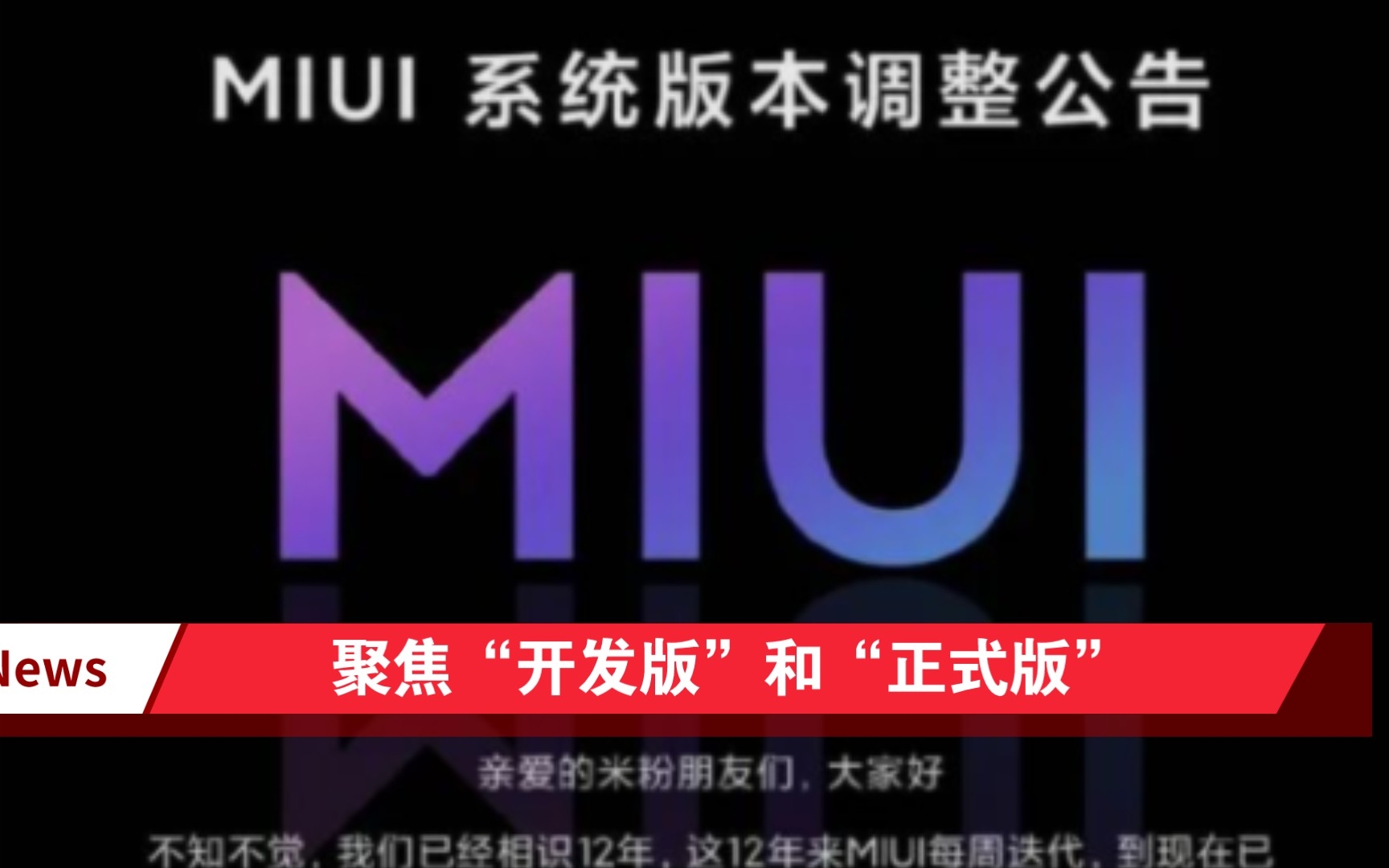 MIUI 聚焦“开发版”和“正式版”