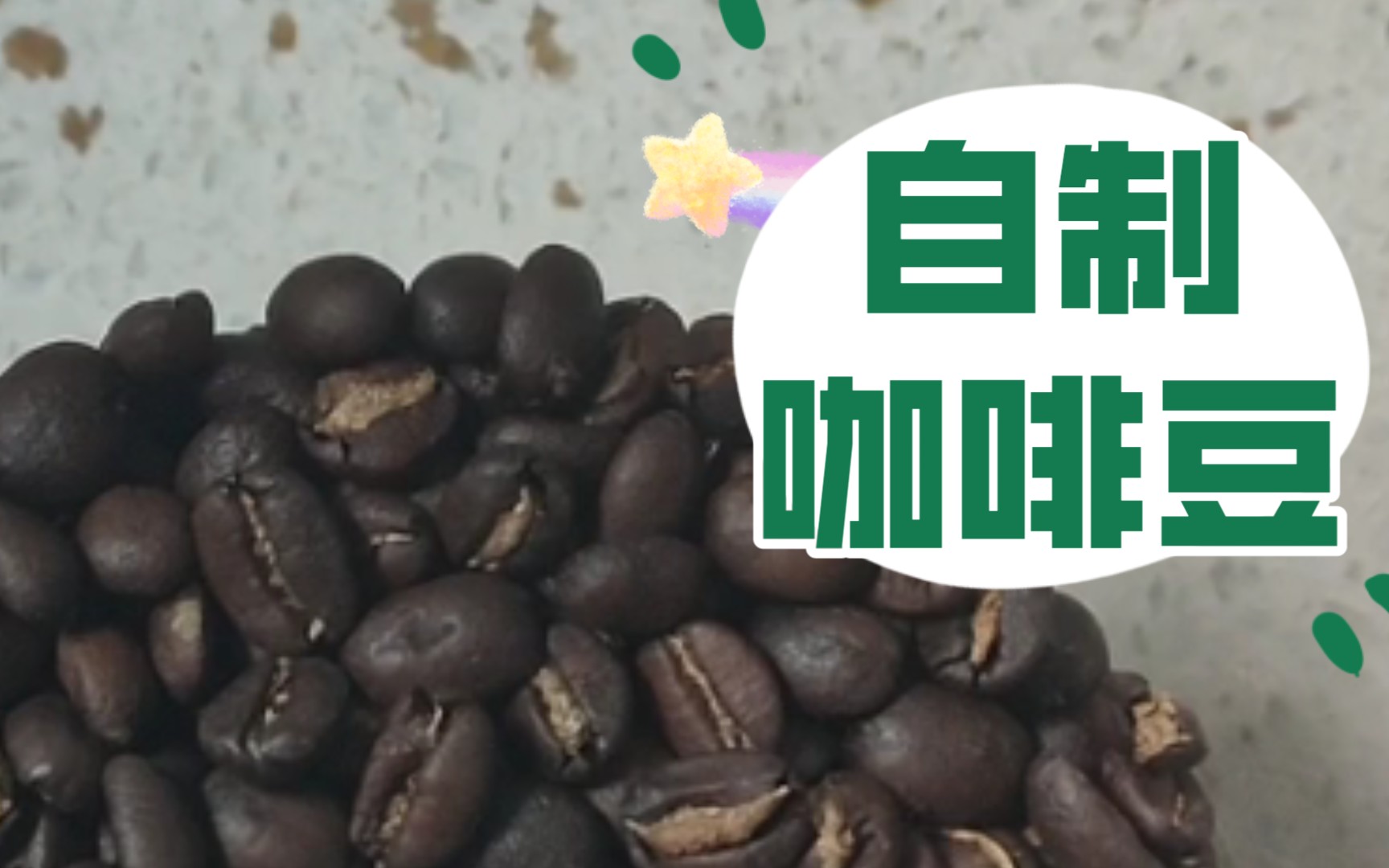 自制咖啡豆:生咖啡豆、家里自行烘焙、打粉、冲调