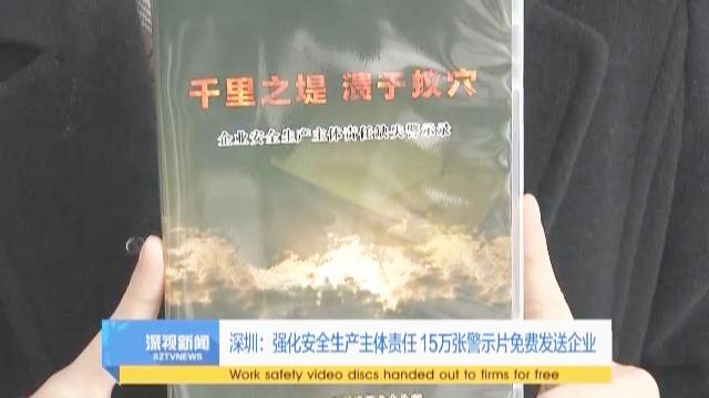 强化安全生产主体责任 15万张警示片免费发送企业