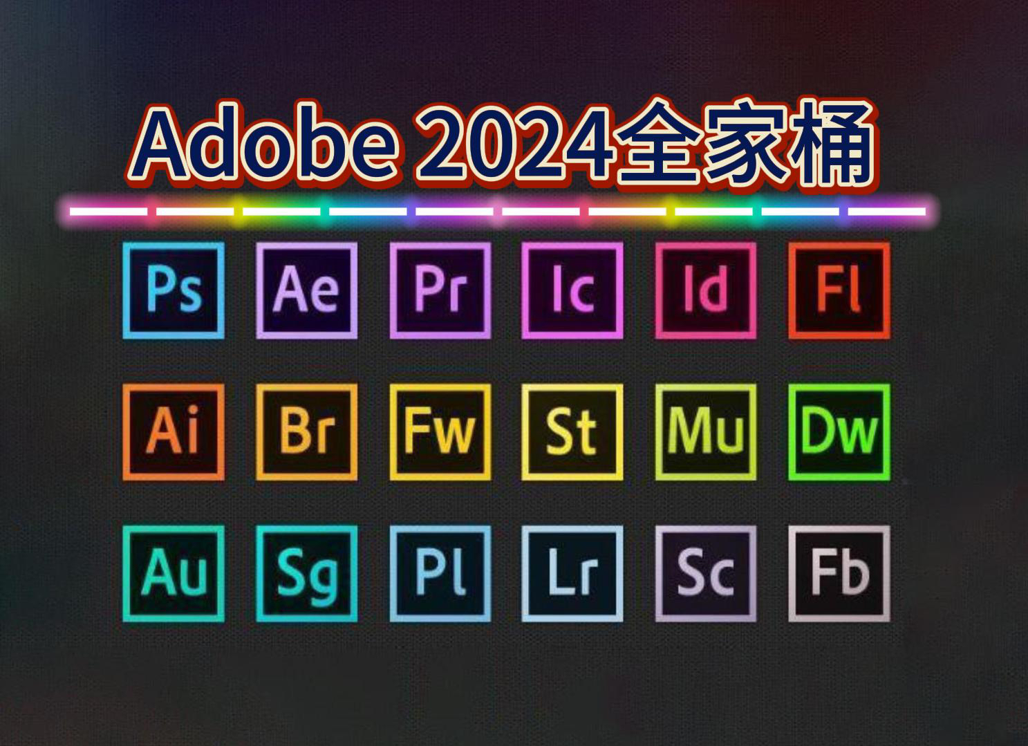 【Adobe2024全家桶】5月最新版免费下载!PR AE Ai等天花板级软件...