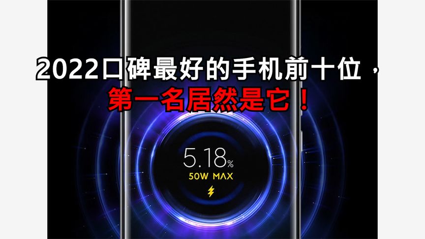 2022口碑最好的手机前十位,第一名居然是它!