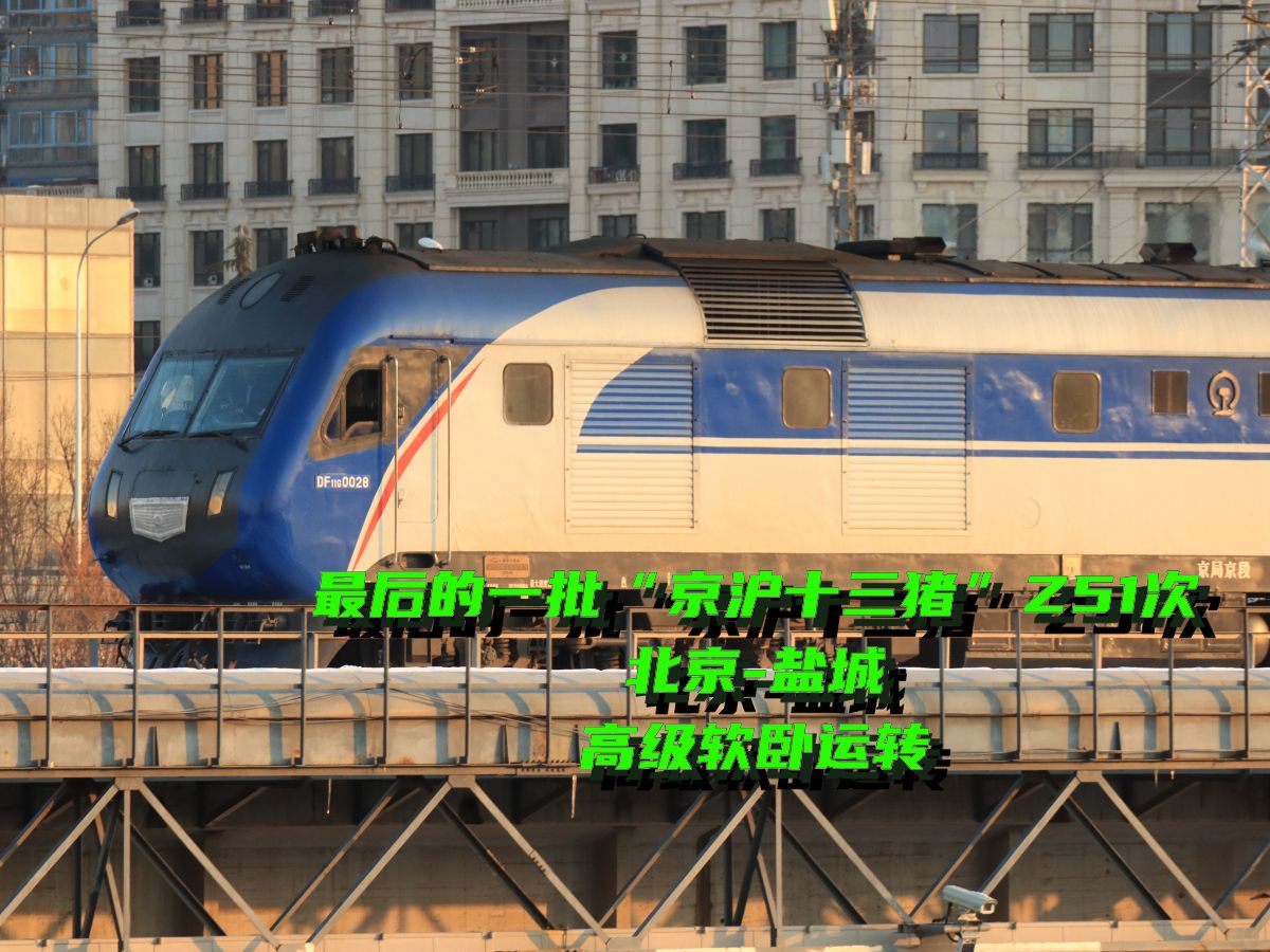 ...中国最豪华的高级软卧体验!全列卧铺的高级列车——Z51次高级软卧...
