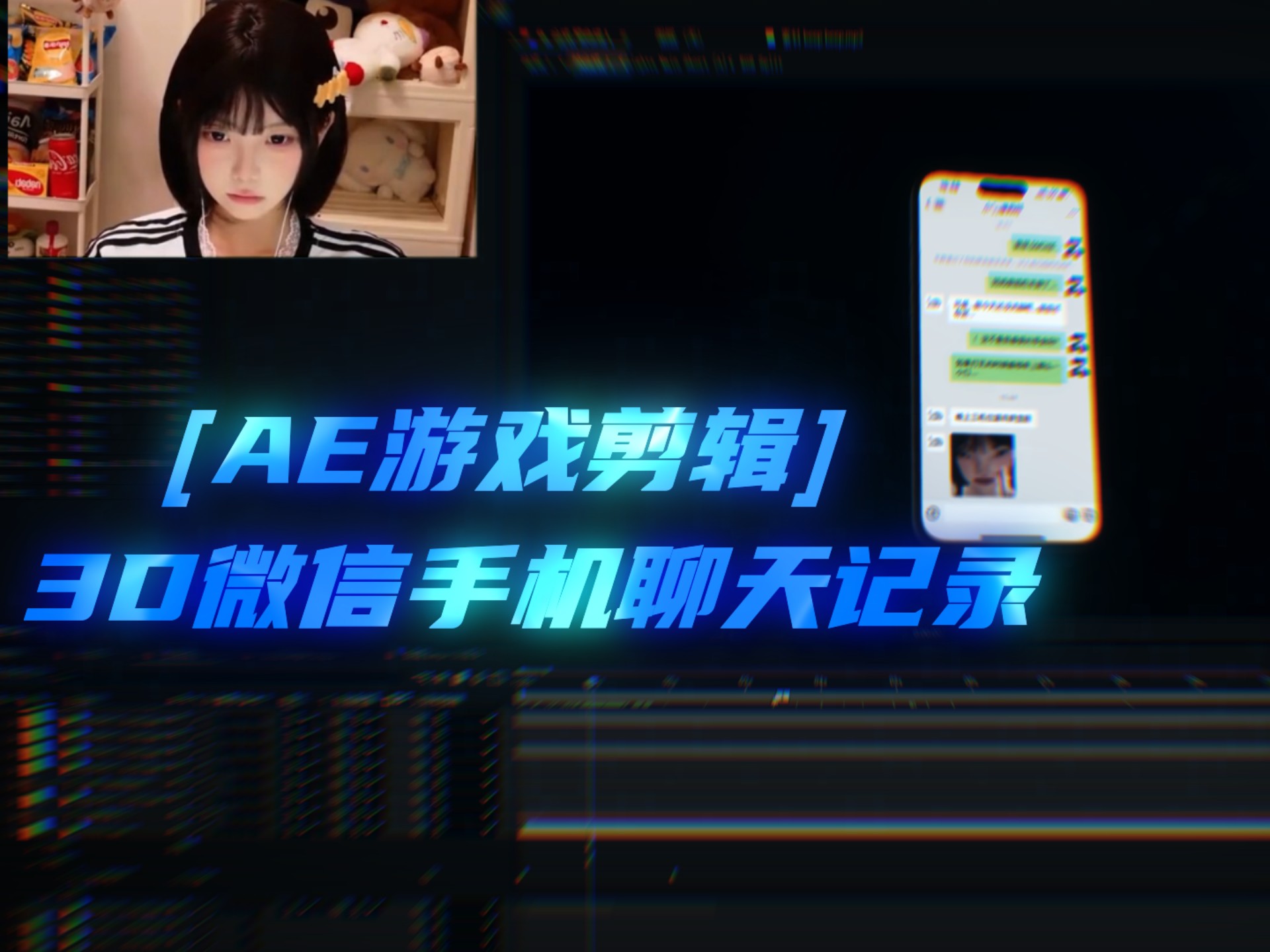 【AE游戏剪辑教程】如何制作一个3D手机模型微信聊天记录的效果呢?