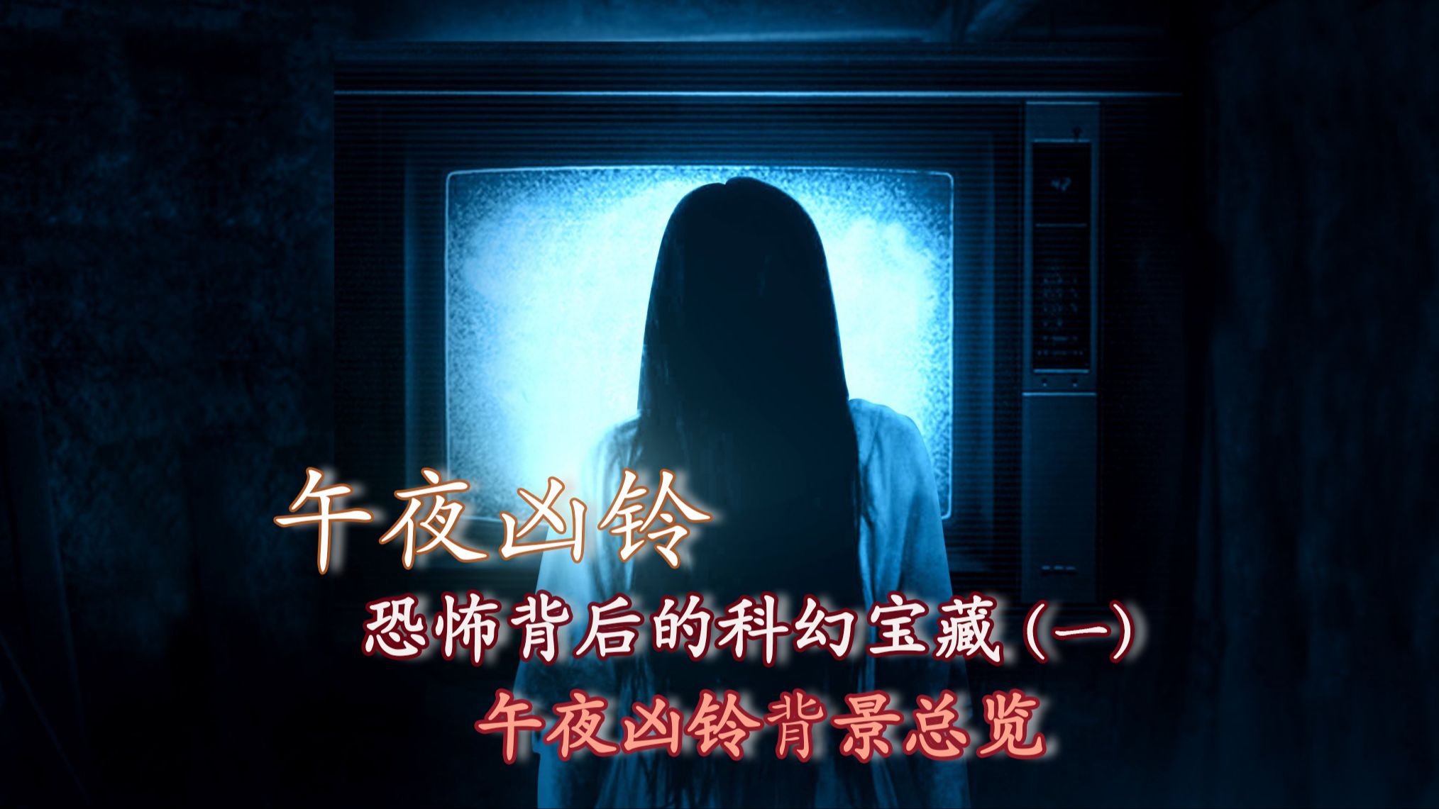 【日月】午夜凶铃 恐怖背后的科幻宝藏:午夜凶铃背景总览